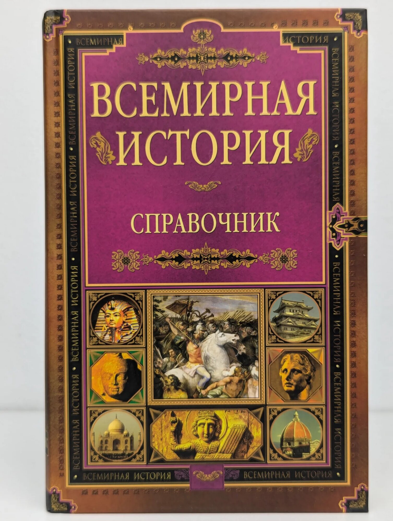 Всемирная история. Энциклопедия Чубарьян Александр Оганович (ред.) 2009