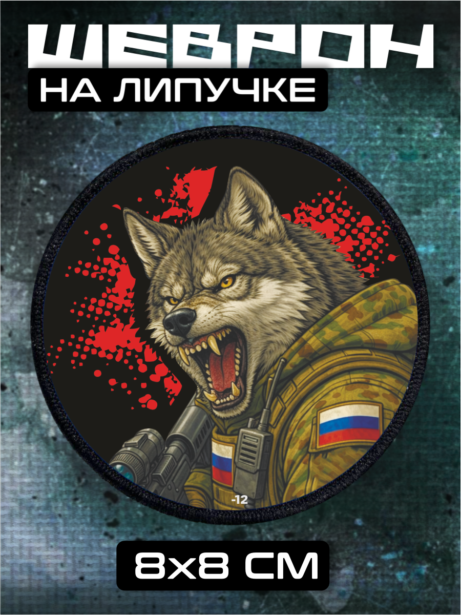 Шеврон на липучке Волк армия рф
