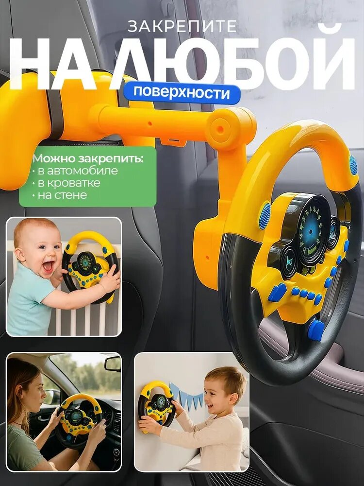 "Детский игровой руль с музыкальными элементами крепление ремнями на заднее сиденье автомобиля