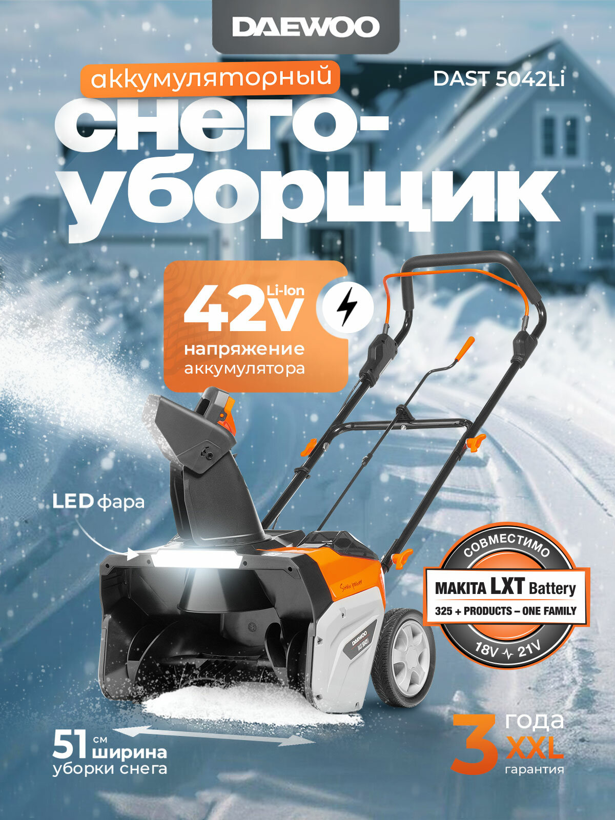 Аккумуляторный снегоуборщик DAEWOO DAST 5042Li без АКБ и ЗУ