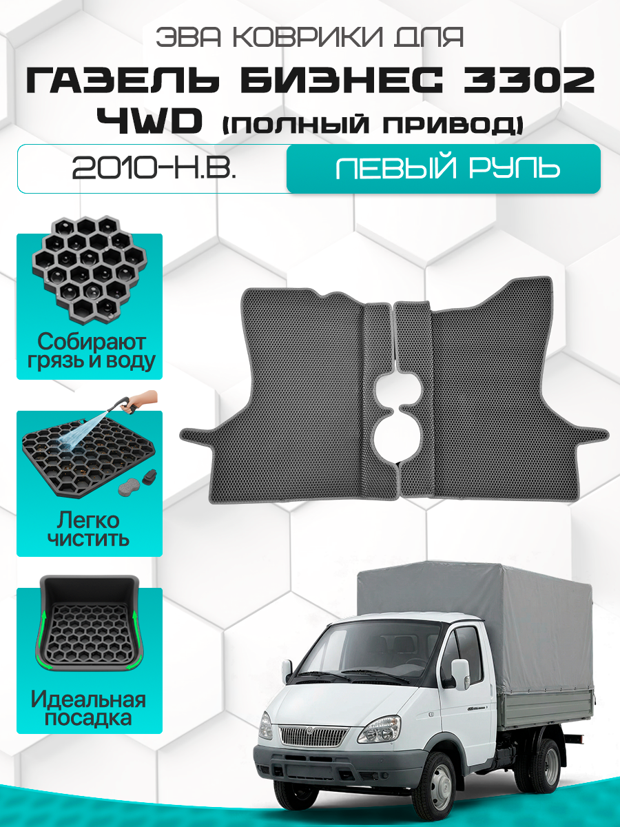 Передние Эва коврики газель бизнес 3302 4WD (полный привод) 2010- Н. В, серый с серым кантом(Gaz ГАЗель Бизнес 3302 4ВД)Eva, Эва