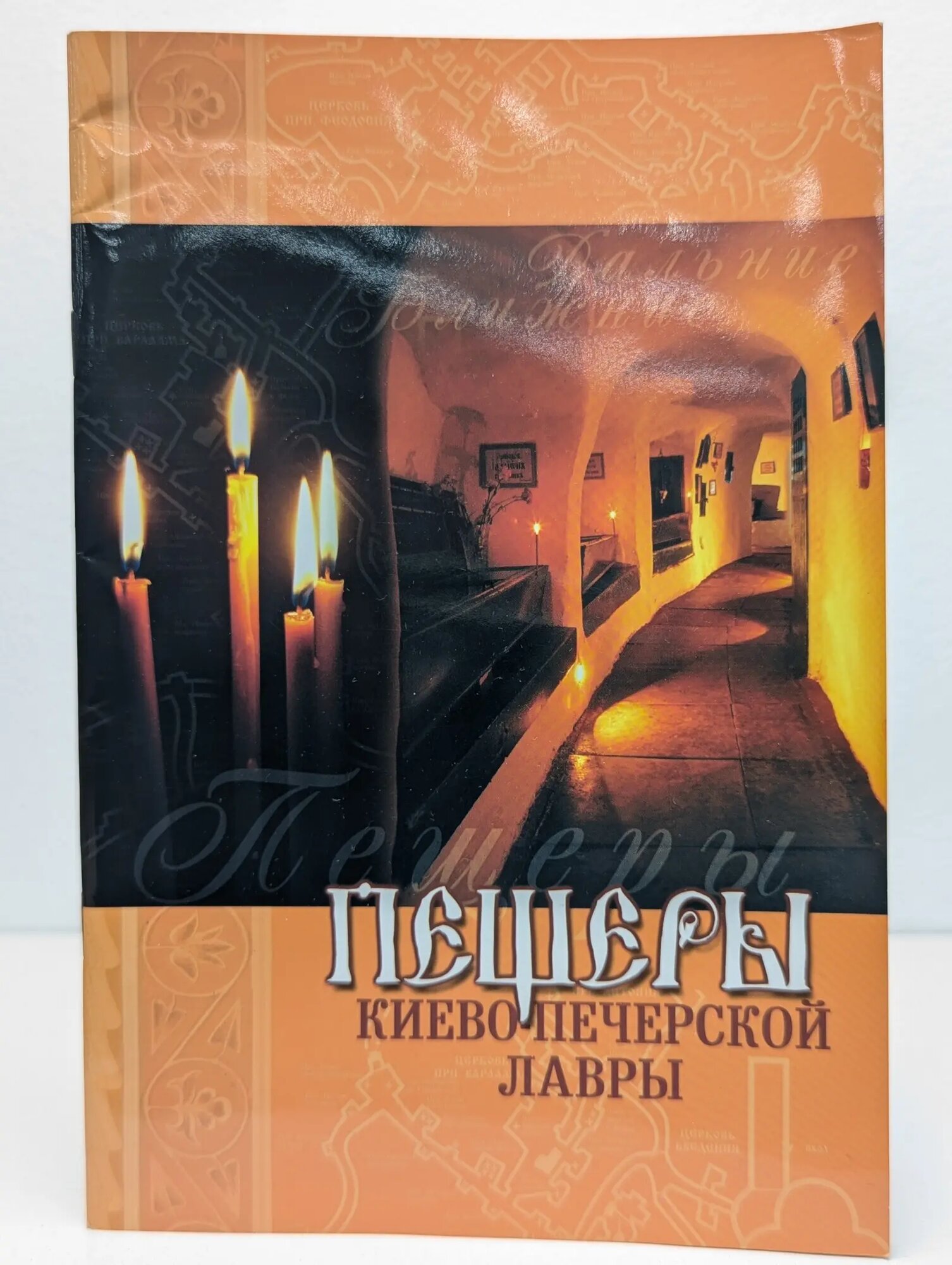 Пещеры Киево-Печерской Лавры Ефимова Марина (сост.) 2009