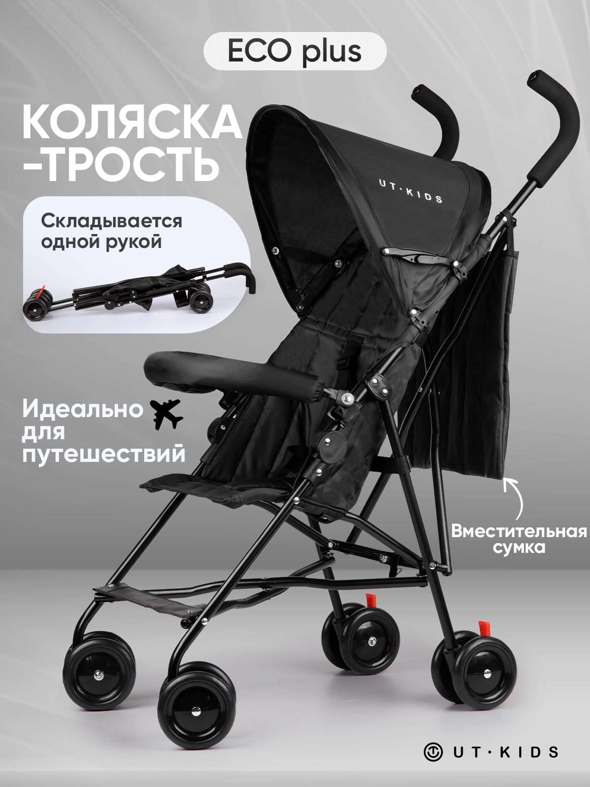 Коляска прогулочная детская со съемным бампером UniTrain, трость, с сумкой, чёрная