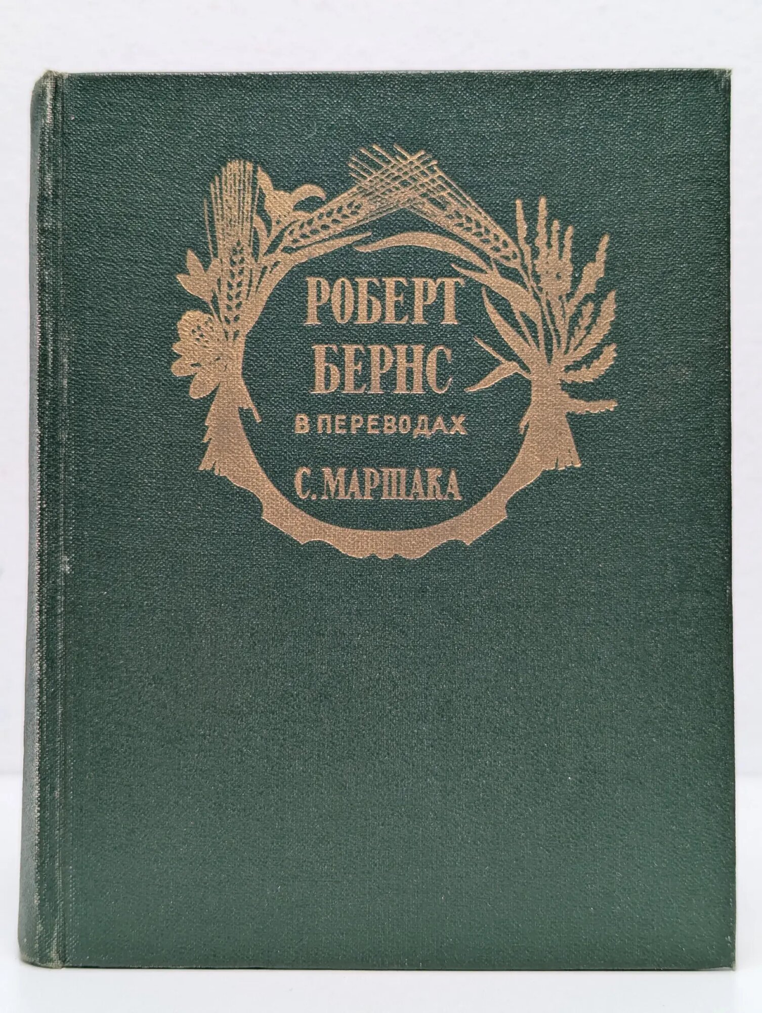 Роберт Бернс в переводах С. Маршака Бернс Роберт 1957