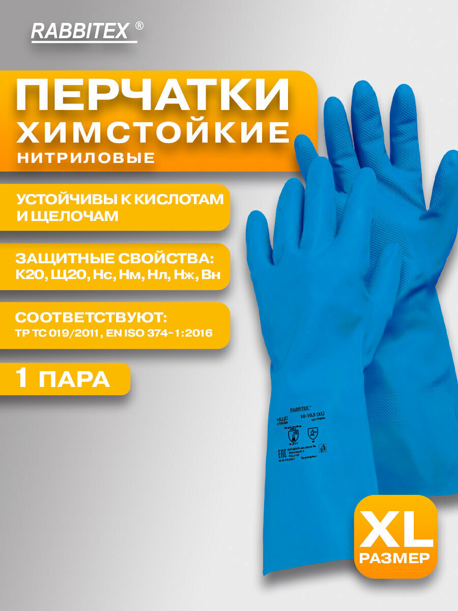 Перчатки нитриловые резиновые хозяйственные, химически устойчивые КЩС прочные, размер XL, синие, Rabbitex, 700909