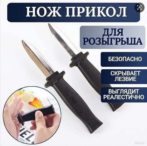 Бутафорский нож прикол со скрывающимся лезвием