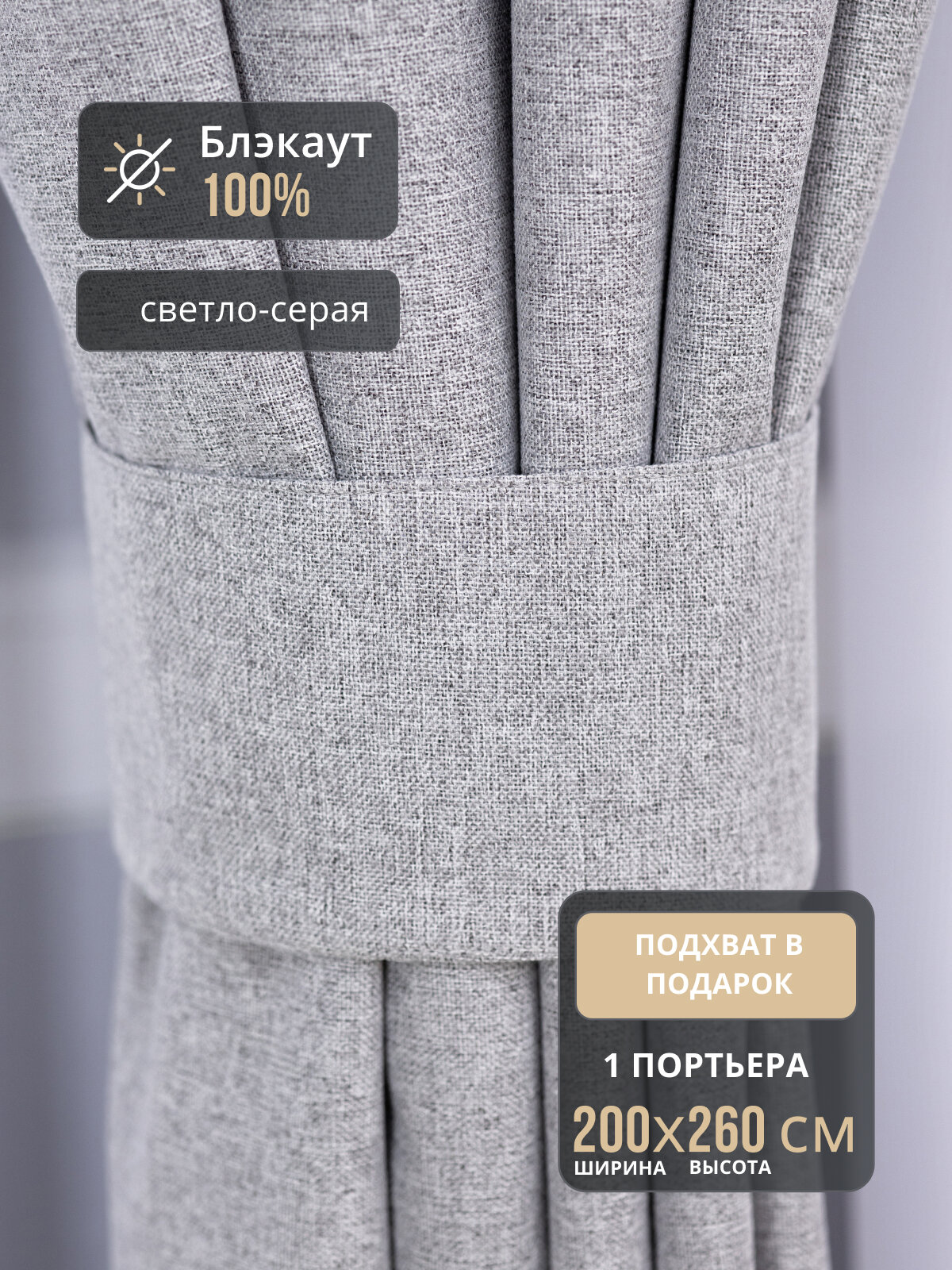 Штора 1шт Блэкаут 100% для спальни 200*260 светло-серая, на шторной ленте, шторы в комнату