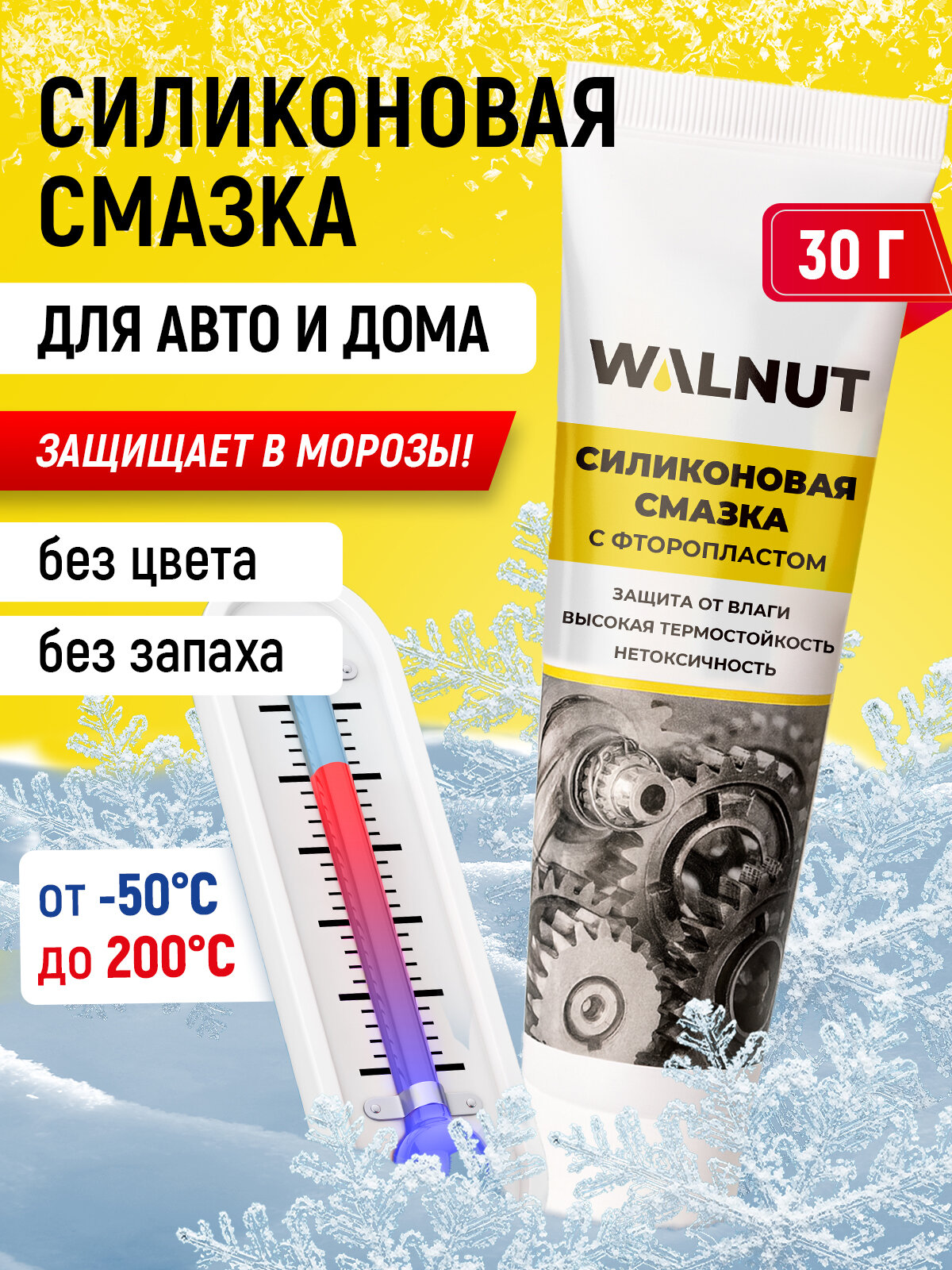 Смазка WALNUT, силиконовая, с фторопластом, универсальная, 30г