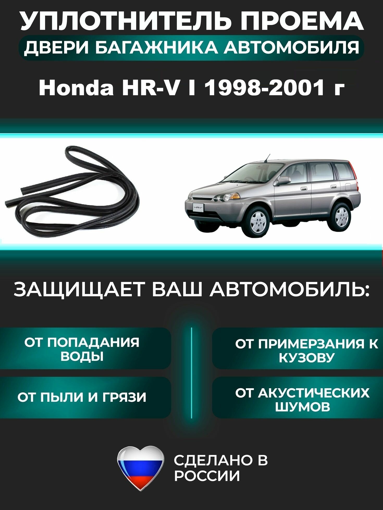 Уплотнитель багажника Honda HR-V I 1998-2001 г, Резинка багажника Хонда ХР-В 1 поколение