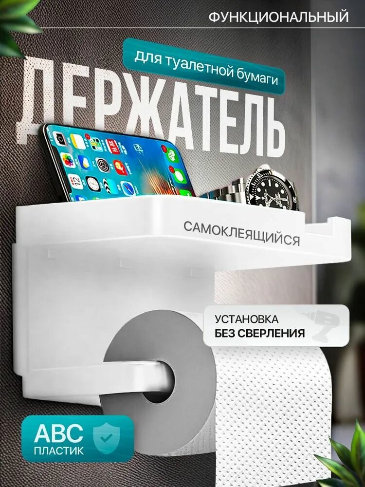 Держатель для туалетной бумаги самоклеящийся белый, держатель для туалетной бумаги с полочкой