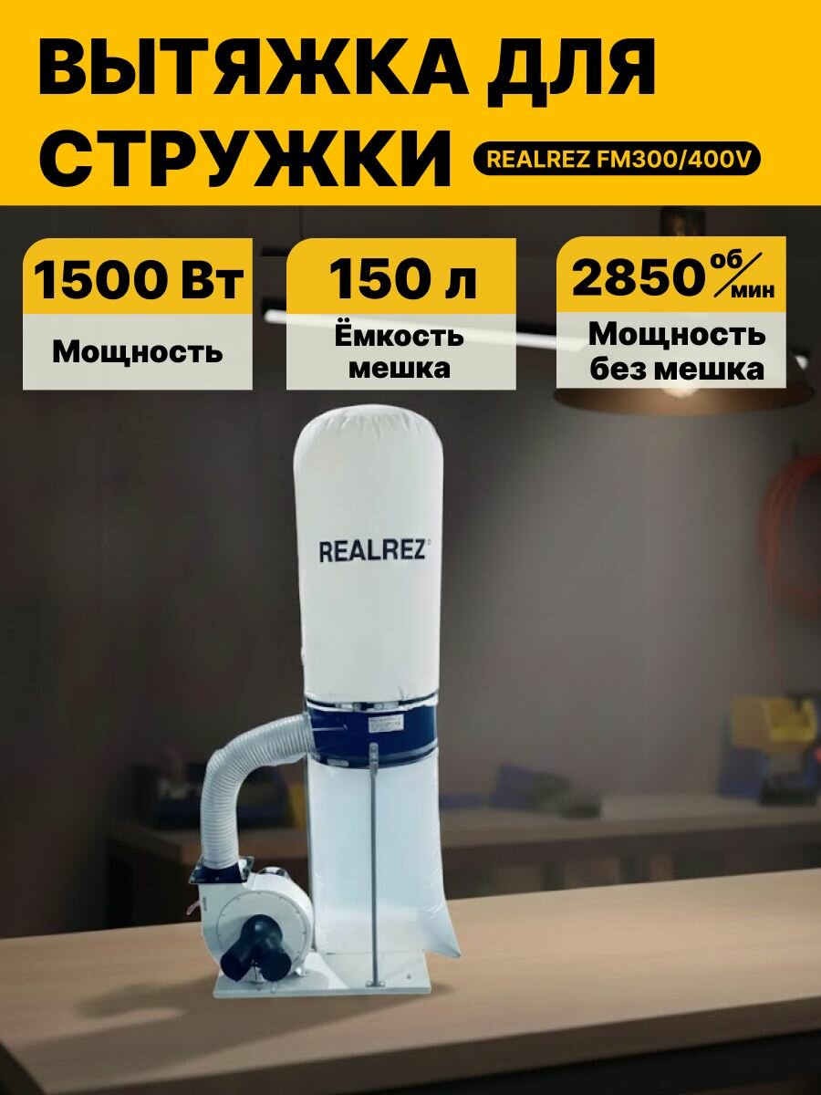 Стружкоотсос промышленный, вытяжка для стружки деревянной REALREZ FM300/380В, 1500 Вт