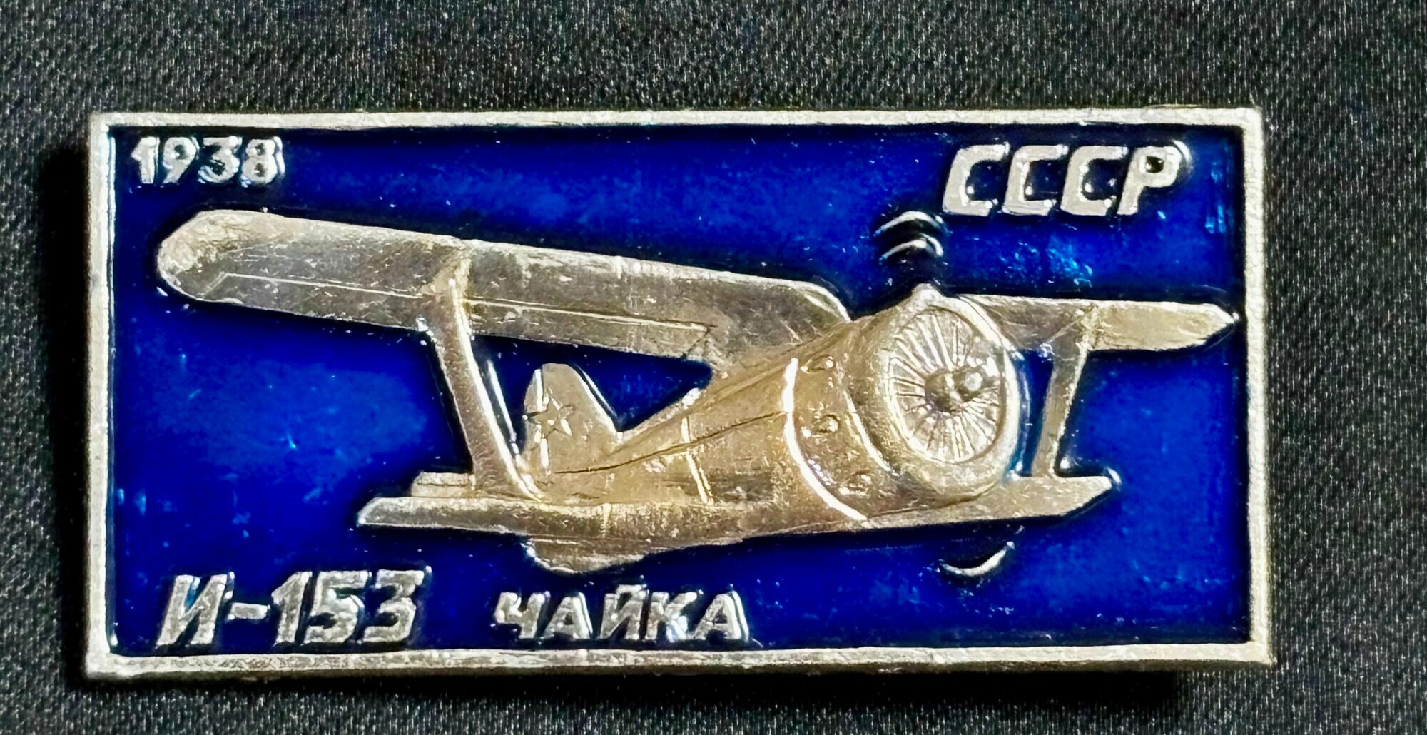 Значок СССР Самолет И 153 Чайка #13