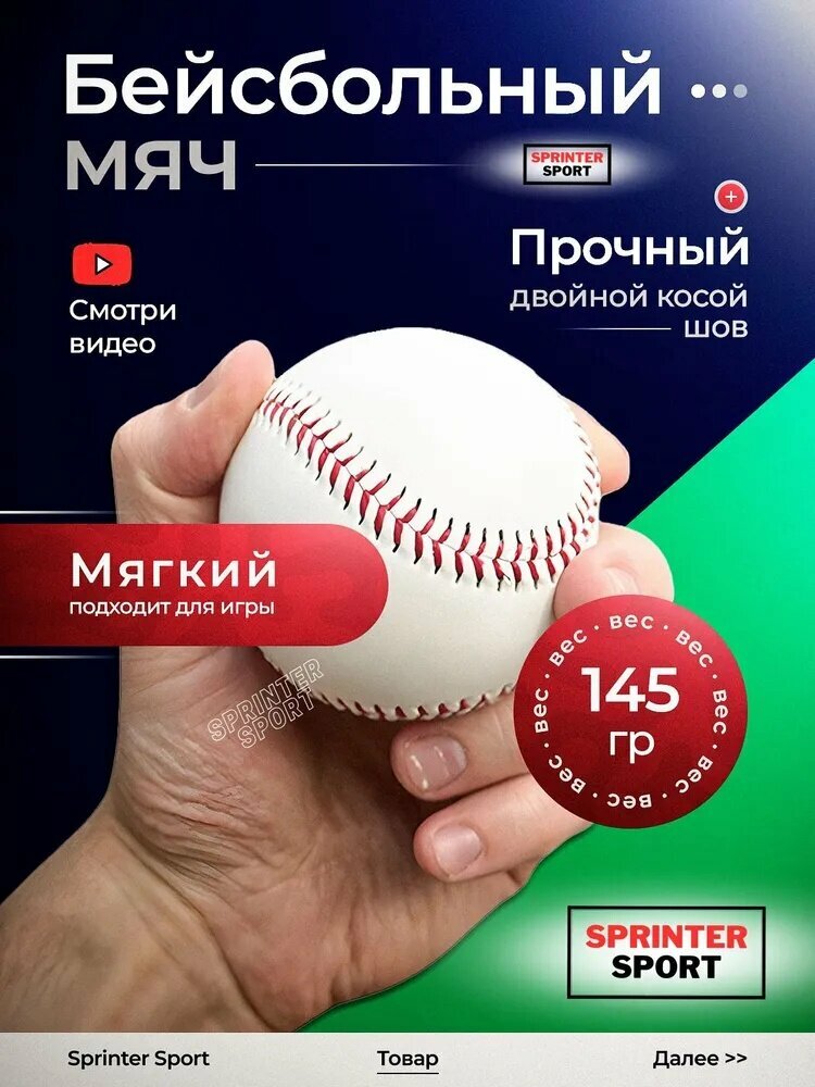 Мяч бейсбольный мягкий. Стандартный: 9 дюймов.