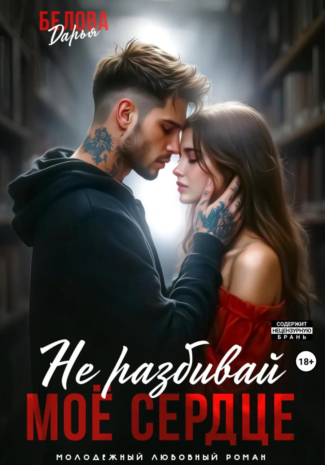 Не разбивай моё сердце [Цифровая книга]