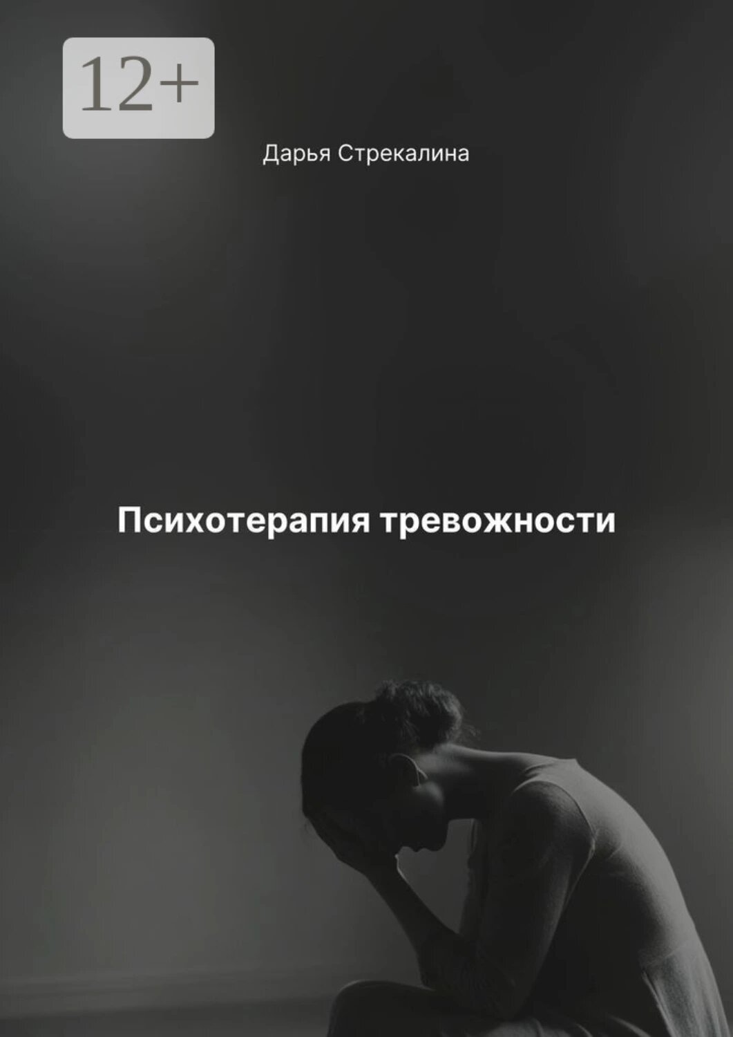 Психотерапия тревожности [Цифровая книга]