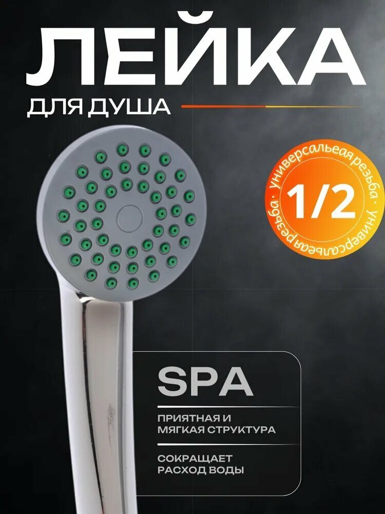 Лейка для душа классическая, насадка для душа 1-режимная