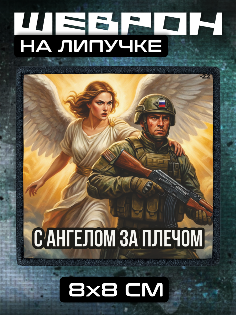 Шеврон на липучке Ангел хранитель армия рф