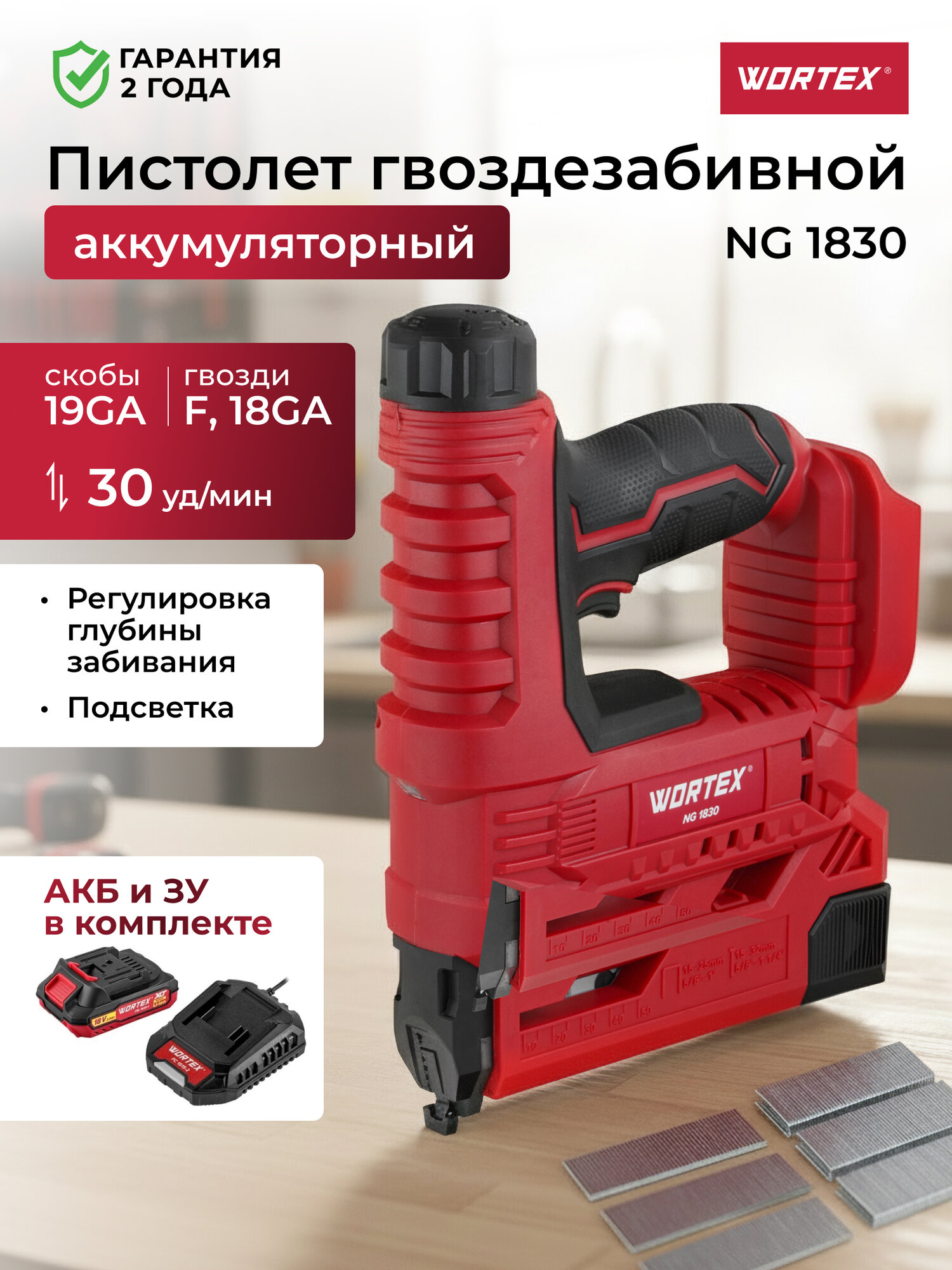 Пистолет гвоздезабивной для гвоздей и скоб аккумуляторный WORTEX NG 1830 ALL1 XLT SET (1335924)