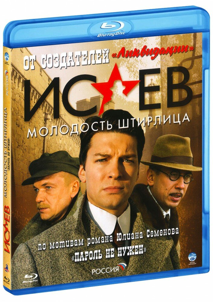 Исаев: Молодость Штирлица. Часть 2. Пароль не нужен (Blu-Ray) (2009 год, блю-рей диск, Blu-Ray Box)