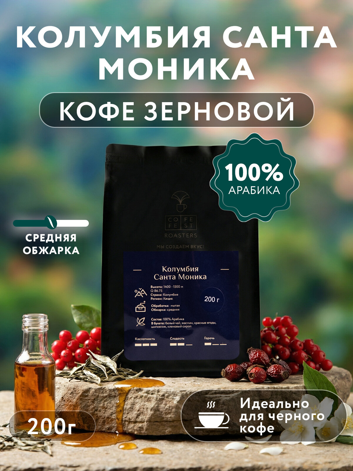 Кофе в зернах 200 гр CofeFest Колумбия Санта Моника свежеобжаренный, арабика 100%