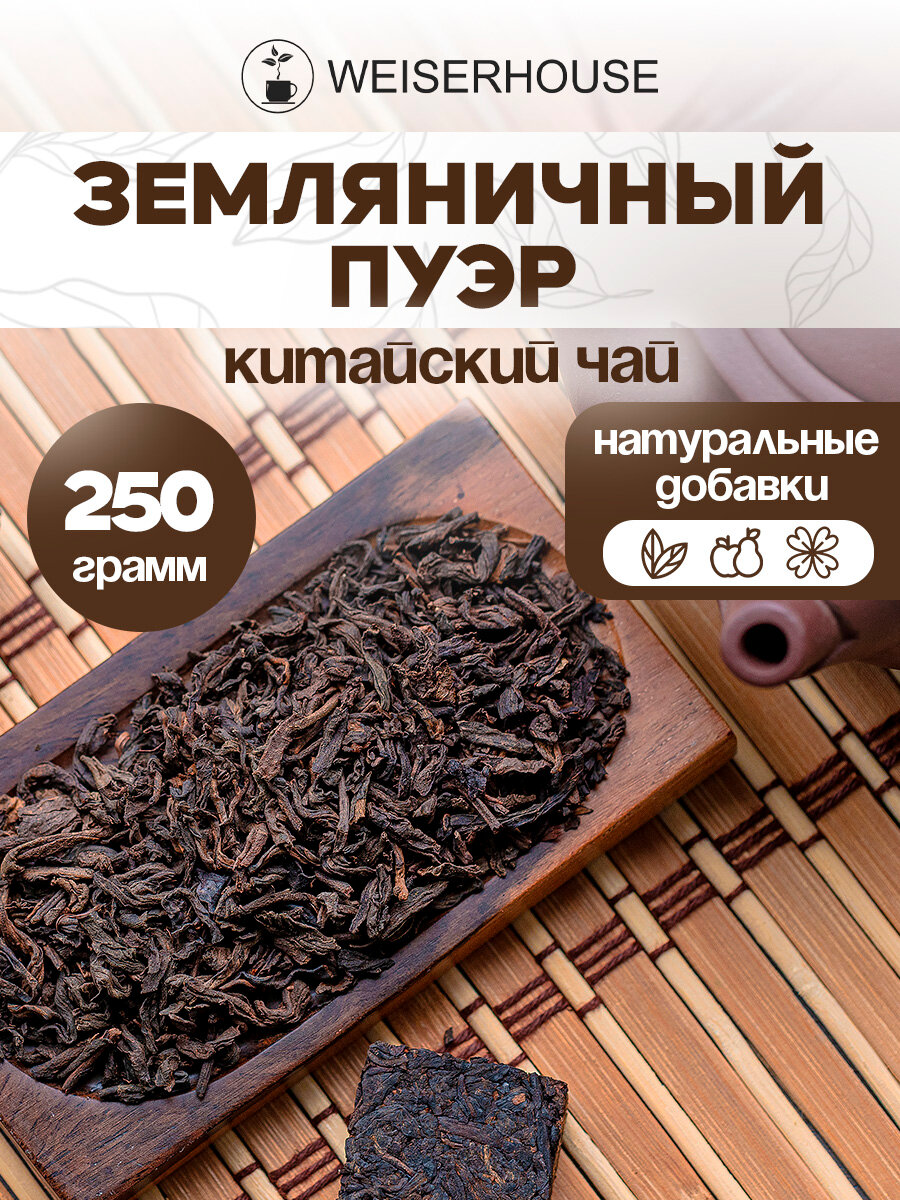 Чай пуэр "Земляничный пуэр" WEISERHOUSE с земляничным вкусом и насыщенным настоем, 250 г