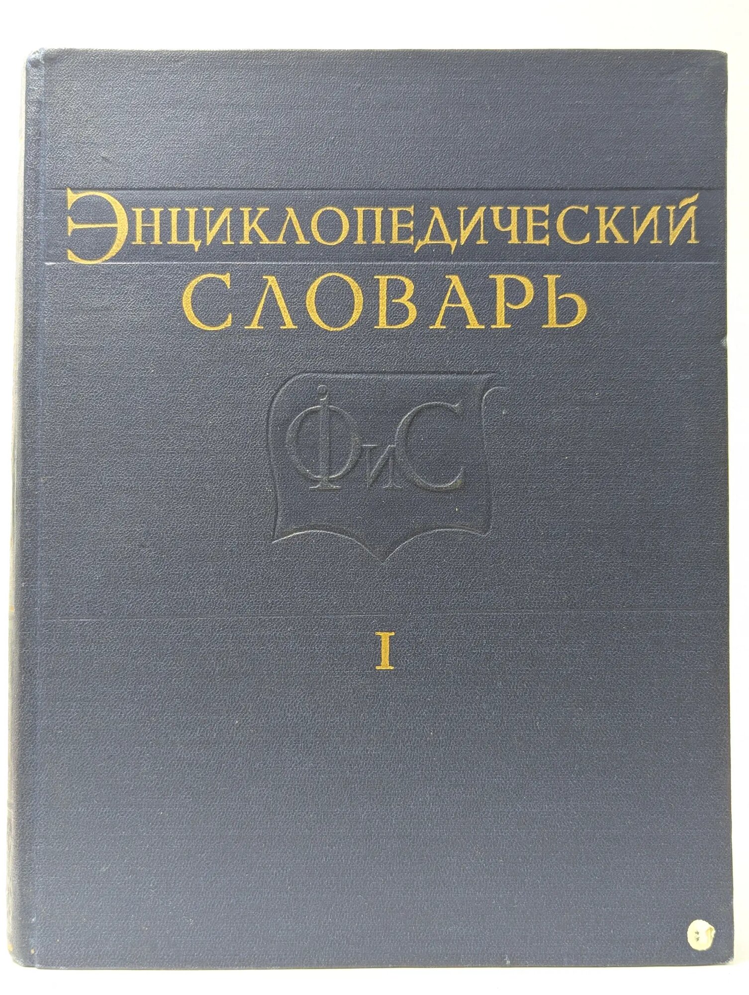 Энциклопедический словарь по физической культуре и спорту. Том 1 1961
