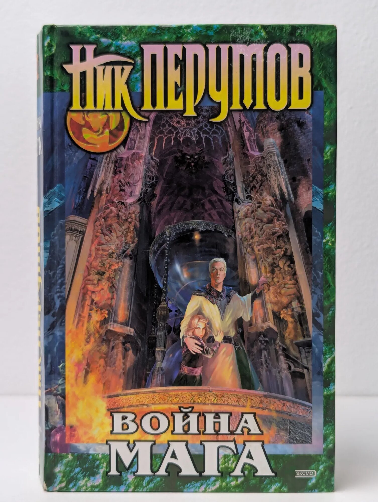 Война мага. Том 1. Дебют Перумов Ник Даниилович 2003
