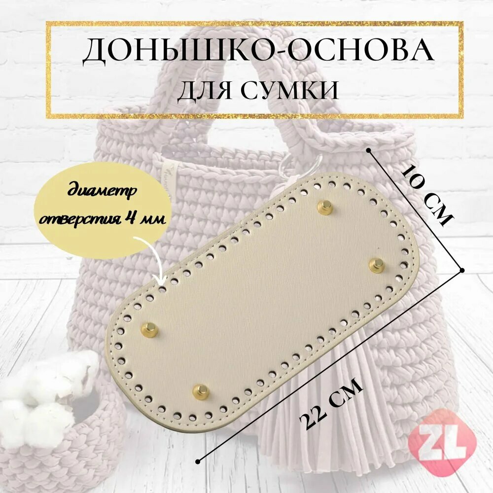 Донышко для сумки, с ножками, кожзам, 22х10 см, цвет белый