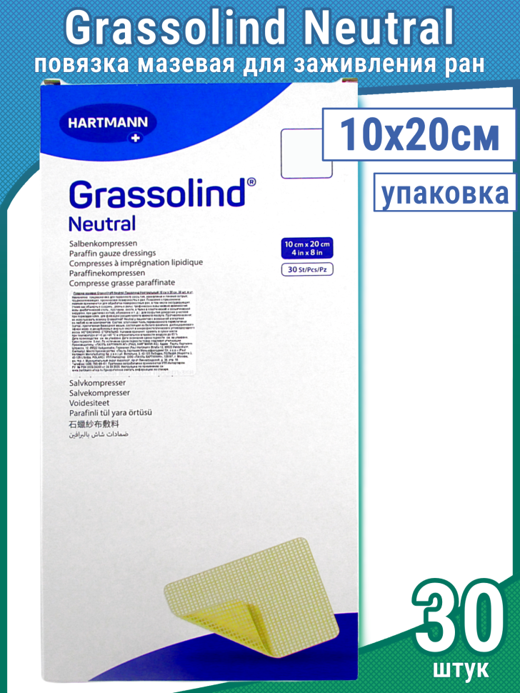Повязка Grassolind Neutral (Гразолинд Нейтральный) мазевая без фармпрепаратов для ран, стерильная, 10х20см, 30шт, 499336