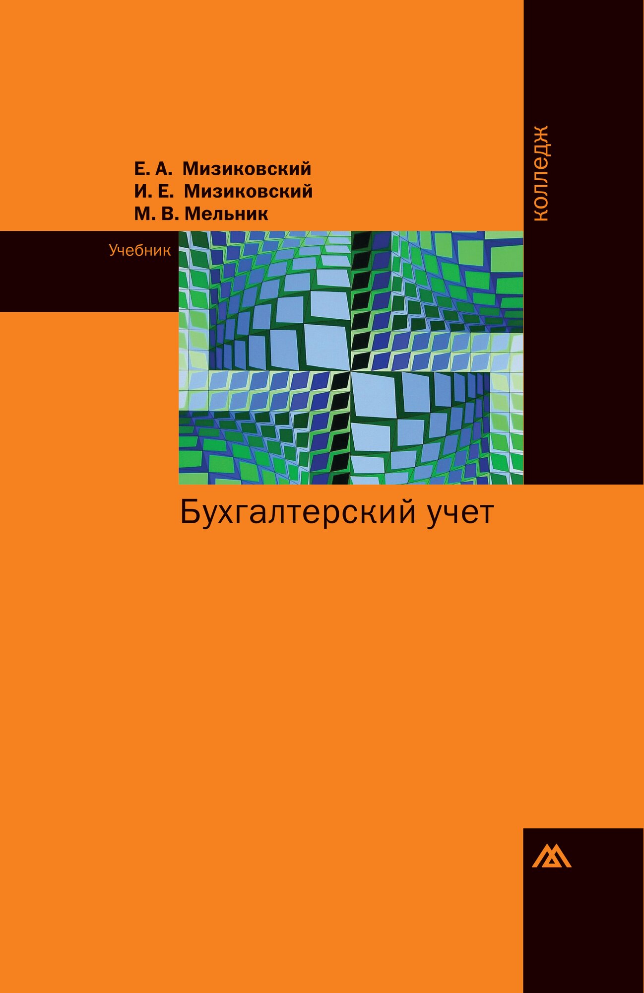 Бухгалтерский учет: Уч./Мизиковский Е. А, Мизиковский И. Е, Мельник М. В.-М: НИЦ ИНФРА-М,2026.-416 с.(Переплет 7БЦ)