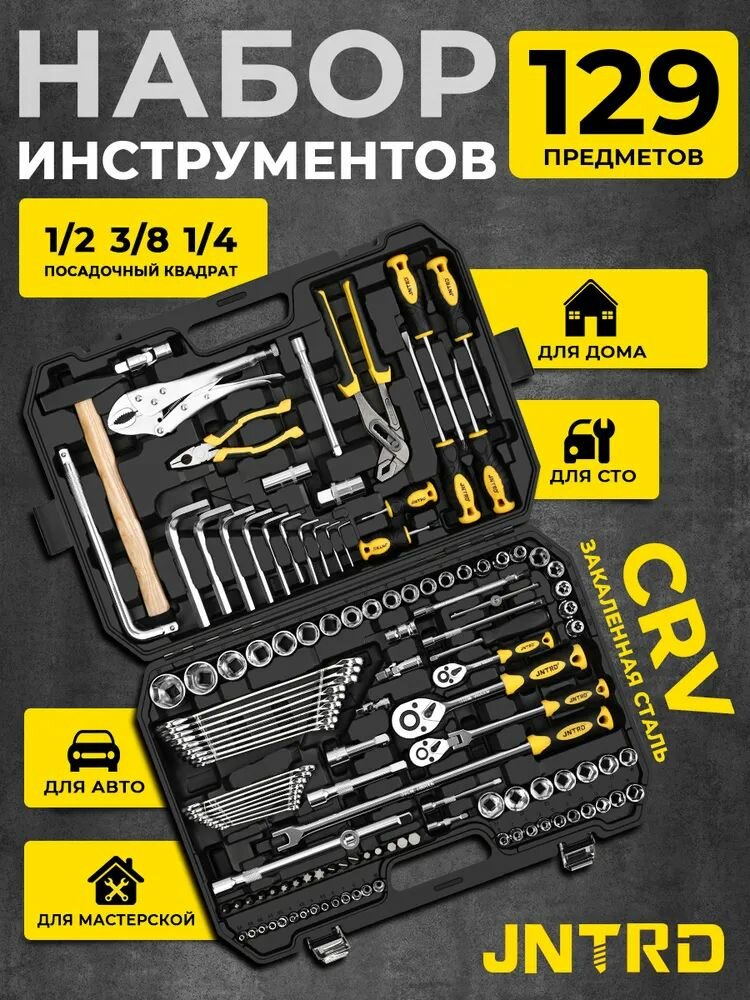 Набор инструментов JNTRD 129 предметов