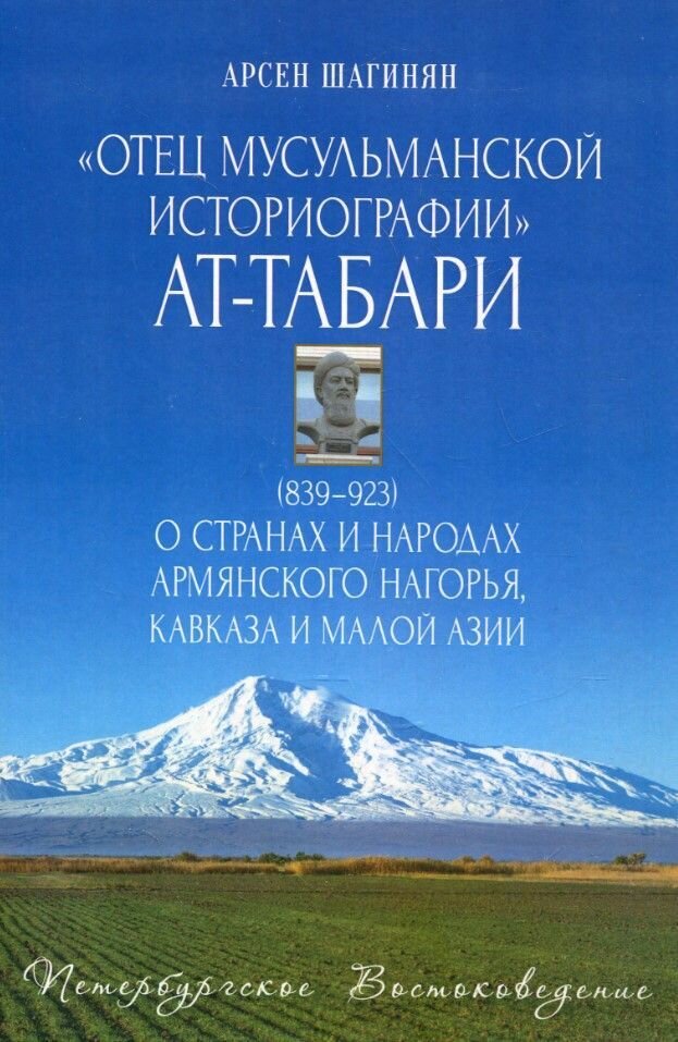 "Отец мусульманской историографии" ат-табари