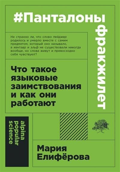 Книга "#Панталоныфракжилет: Что такое языковые заимствования и как они работают"