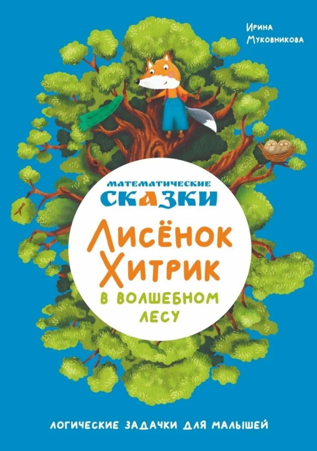 Книга "Математические сказки. Лисенок Хитрик в волшебном лесу"
