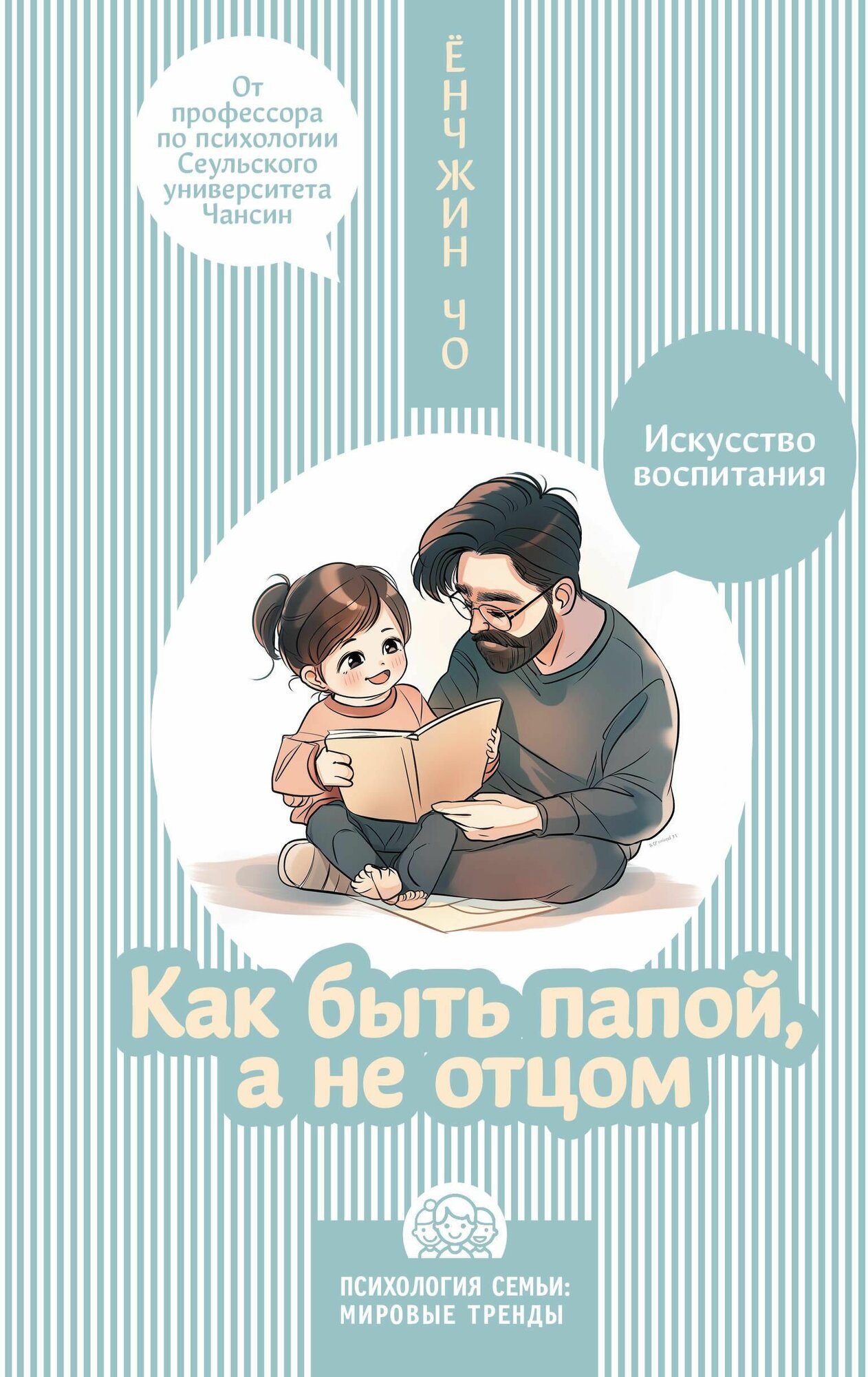 Книга "Как быть папой, а не отцом. Искусство воспитания"