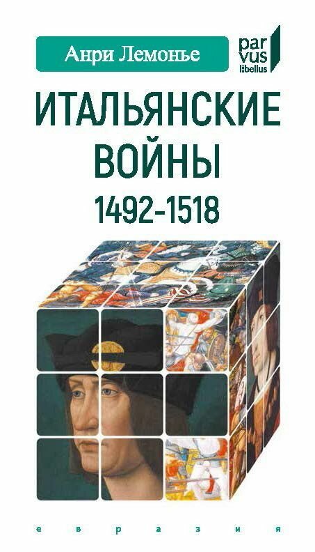 Книга "Итальянские войны 1492-1518"