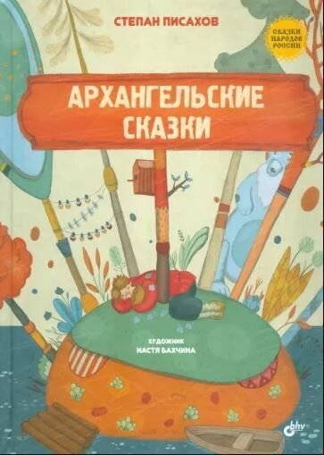 Книга "Архангельские сказки"