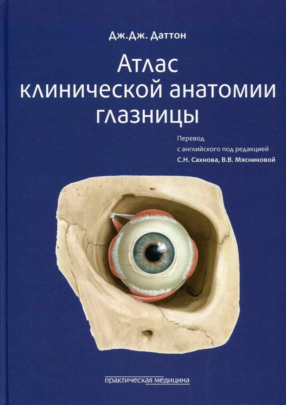 Атлас клинической анатомии глазницы. Даттон Дж. Дж.
