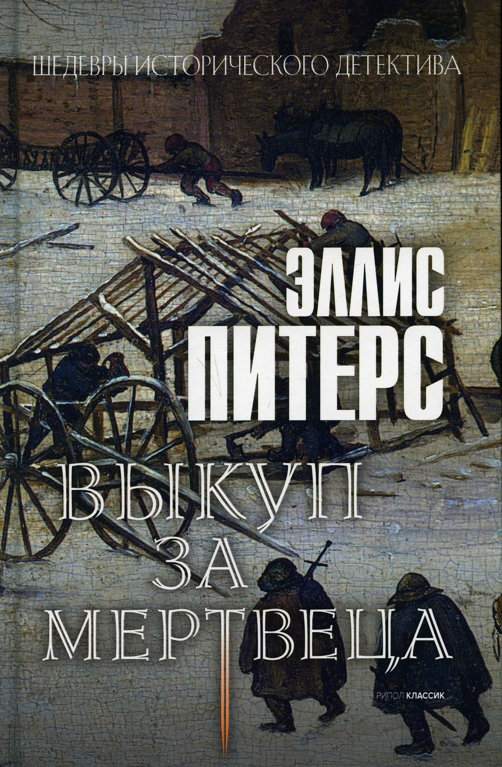 Книга "Питерс Э. Выкуп за мертвеца"