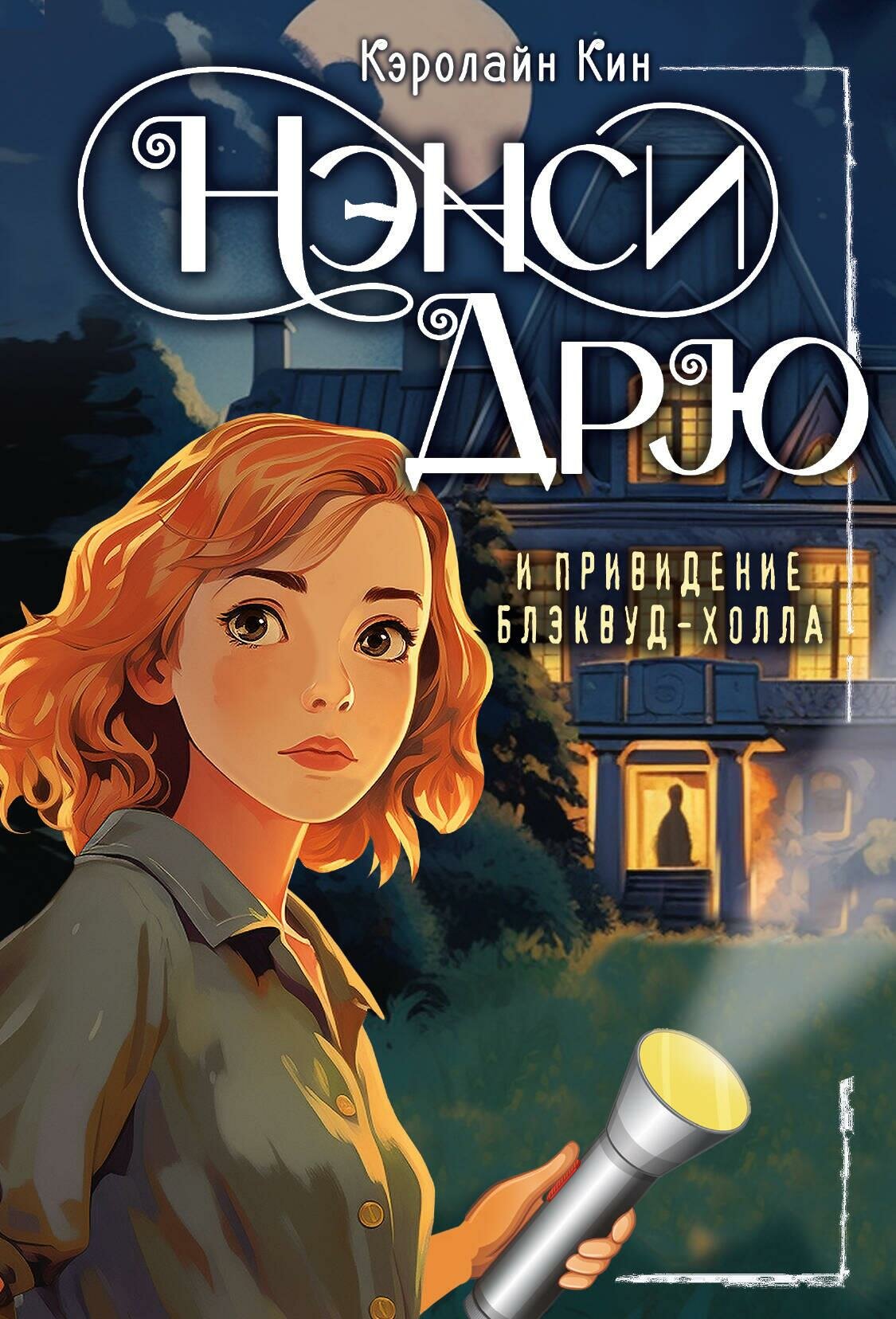 Книга "нэнси ДРЮ и привидение Блэквуд-Холла"