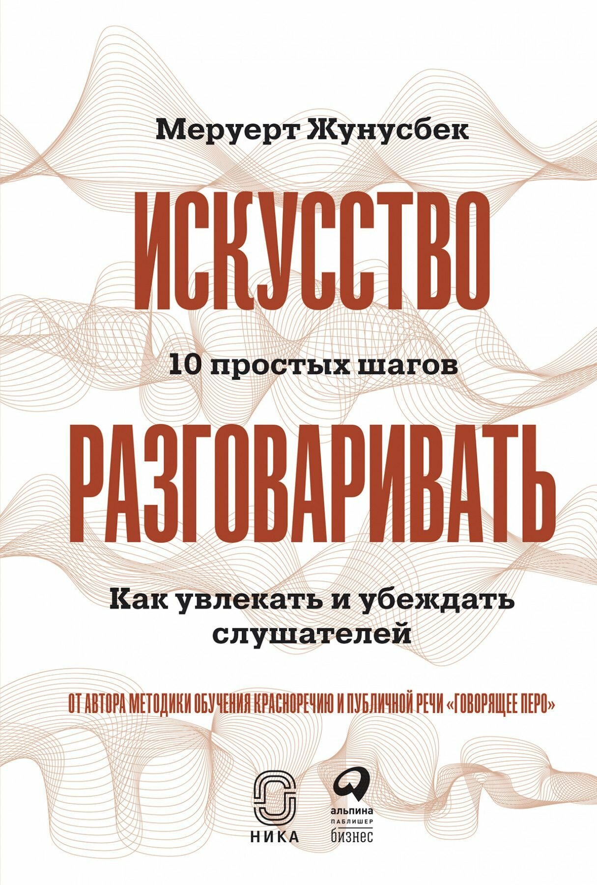 Книга "Искусство разговаривать. 10 простых шагов. Как увлекать и убеждать слушателей"
