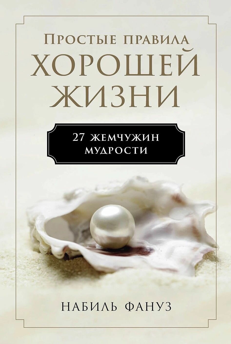 Книга "Простые правила хорошей жизни: 27 жемчужин мудрости"