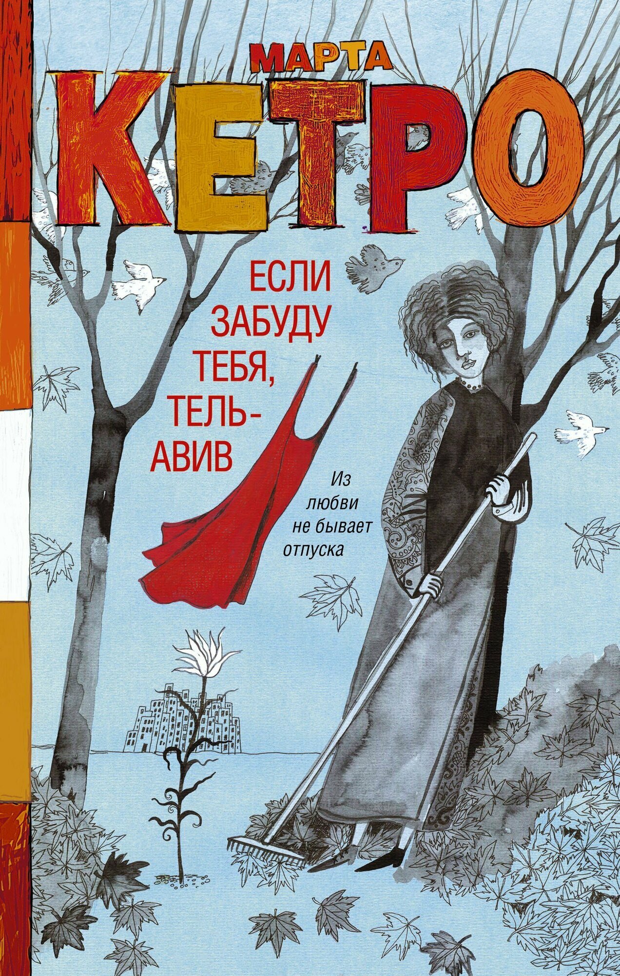 Книга "Если забуду тебя, Тель-Авив"