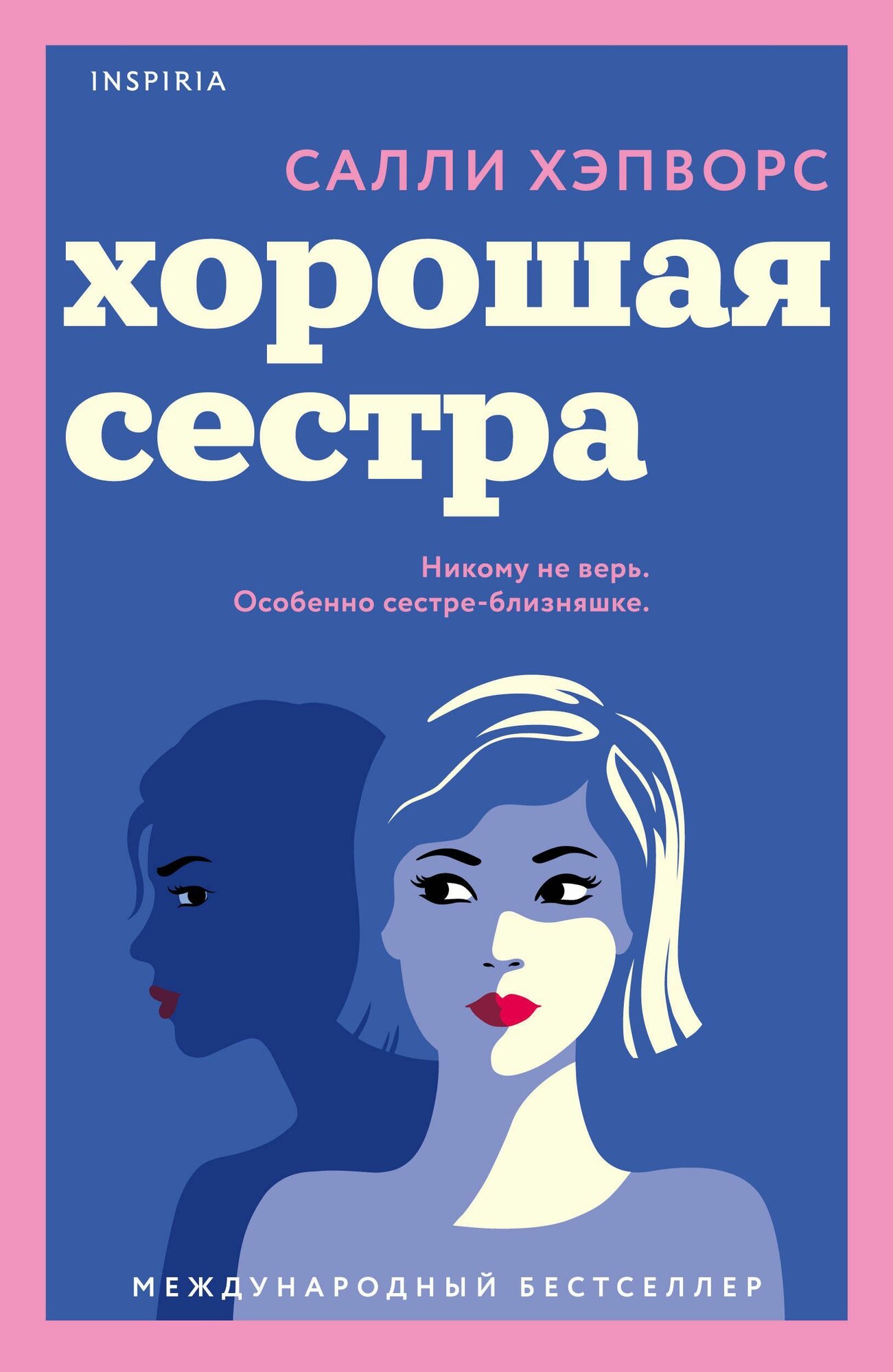 Книга "Хорошая сестра"