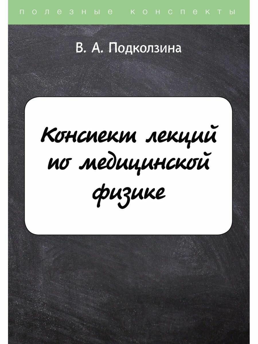 Конспект лекций по медицинской физике. Подколзина В. А.
