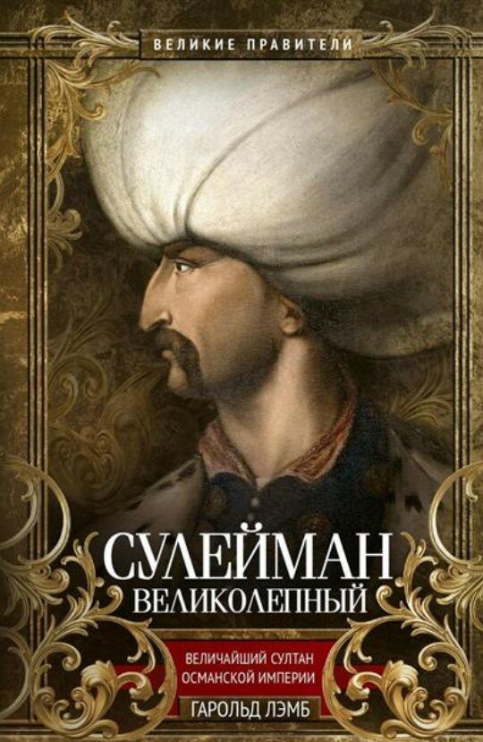 Сулейман Великолепный. Величайший султан Османской империи