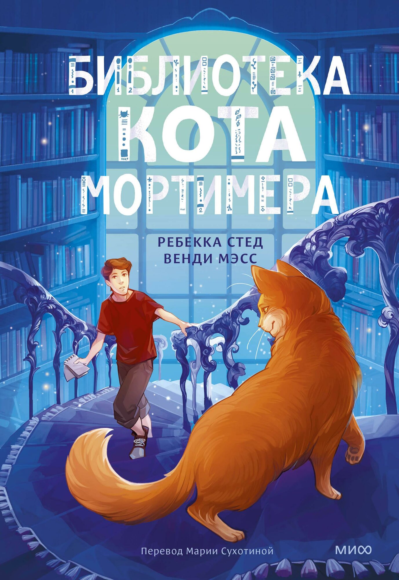 Книга "Библиотека кота Мортимера"