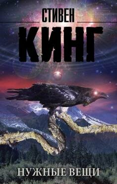 Кинг С. Нужные вещи (108383)