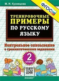 5000. Тренировочные примеры ПО русскому языку. Контрольное списывание. 2 класс. ФГОС