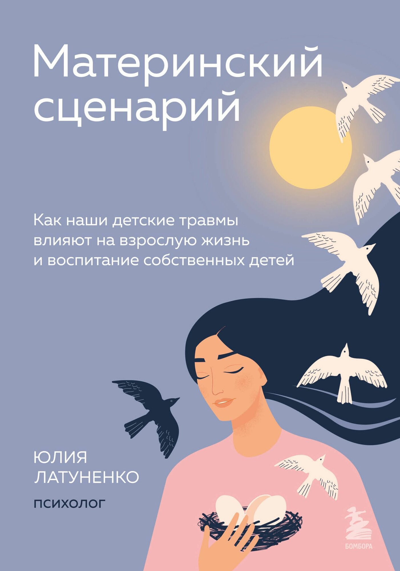 Материнский сценарий. Как наши детские травмы влияют на взрослую жизнь и воспитание собственных дете